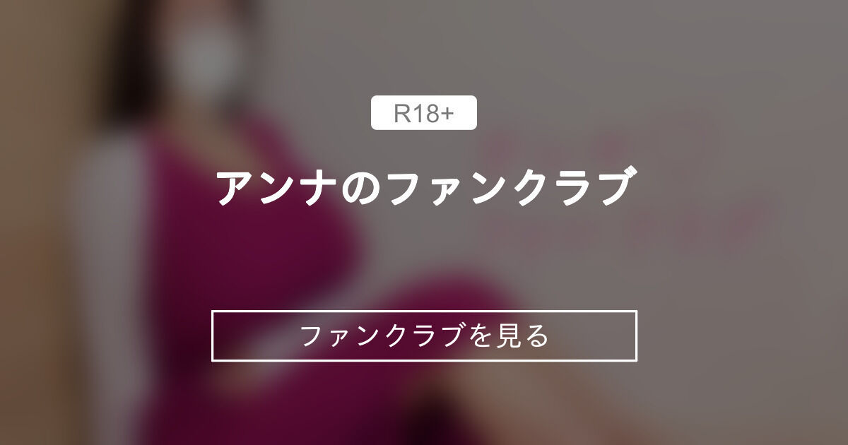 アンナのファンクラブ🍒 (Lcup女子♡アンナ🍒)｜ファンティア[Fantia]