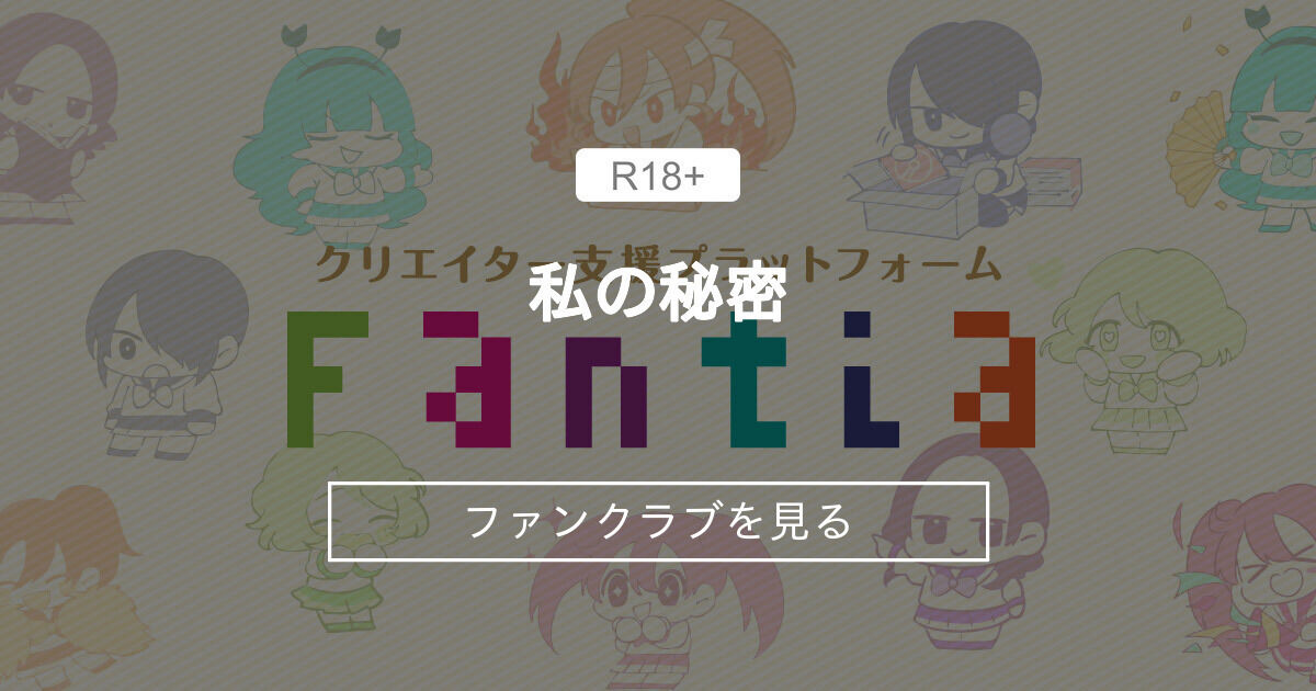 私の秘密 (aoi)｜ファンティア[Fantia]