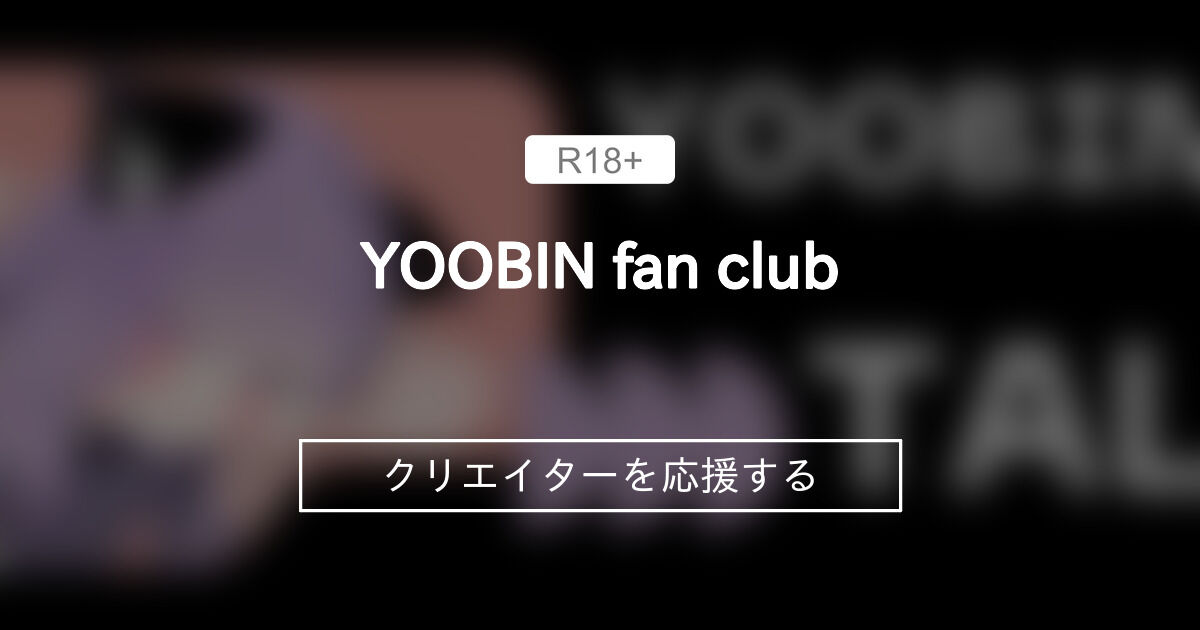 2025年02月の限定コンテンツ一覧｜YOOBIN fan club (YOOBIN)｜ファンティア[Fantia]