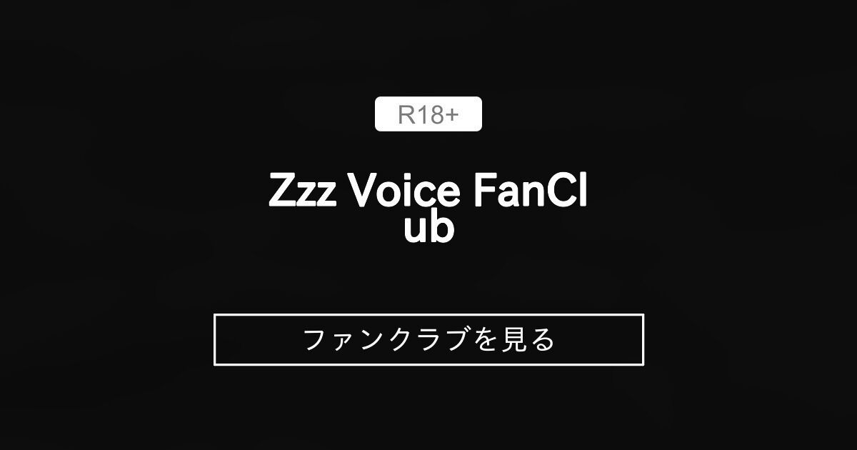 Zzz Voice FanClub (Null)｜ファンティア[Fantia]