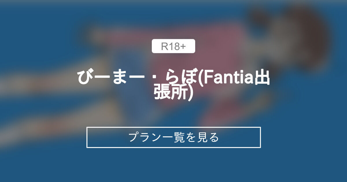 びーまー・らぼ(Fantia出張所) (びーまー) Plan List｜Fantia[ファンティア](Comprehensive [For Men])