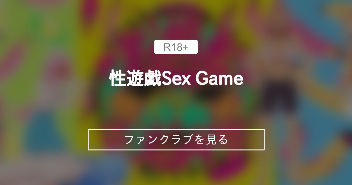 性遊戯Sex Game (Sex Game comic)｜ファンティア[Fantia]