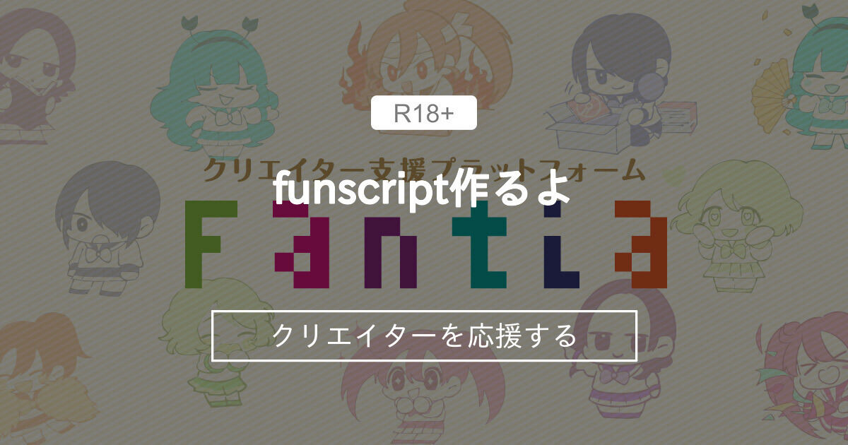 funscript作るよ (スクリプト作るマン)｜ファンティア[Fantia]