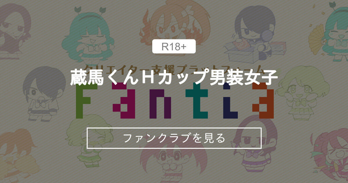 蔵馬くん🎠Hカップ男装女子 (蔵馬)｜ファンティア[Fantia]