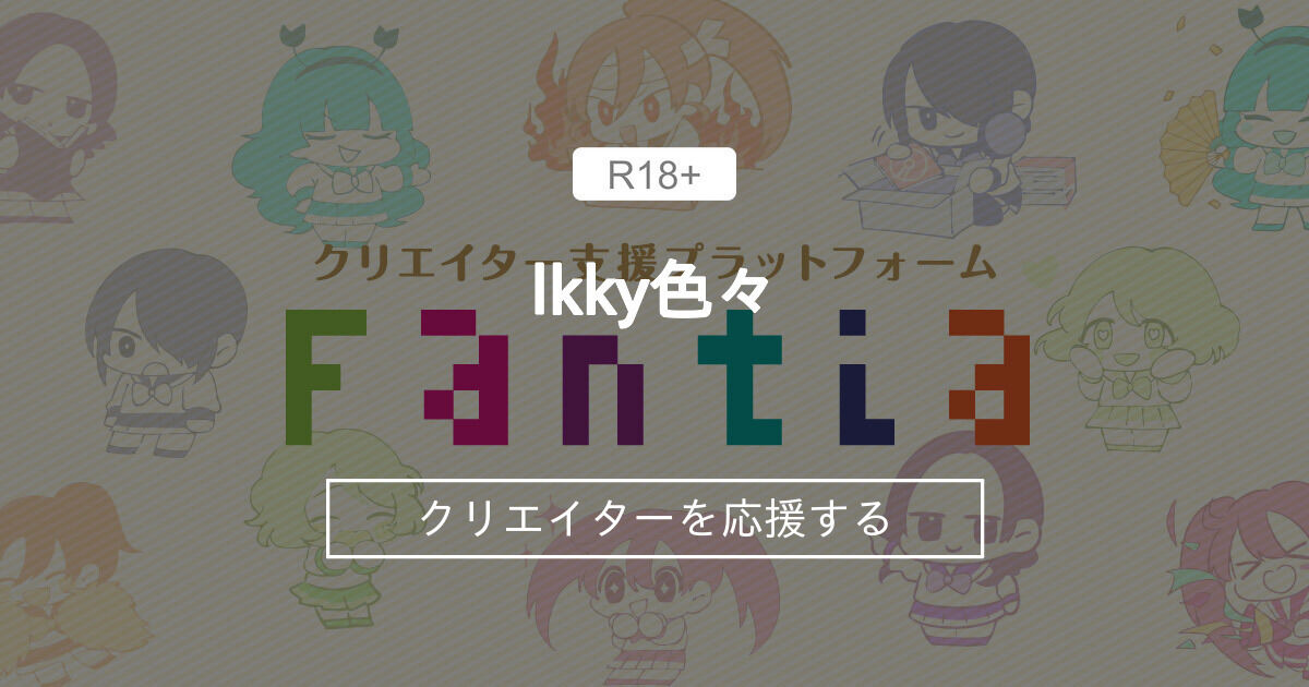 lkky色々 (lkky)｜ファンティア[Fantia]