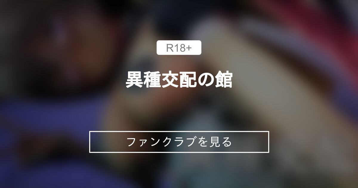 異種交配の館 (isyukan)｜ファンティア[Fantia]