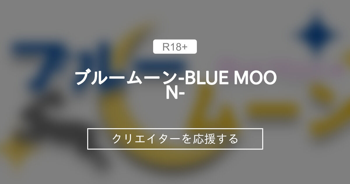 ブルームーン-BLUE MOON- (ブルームーン)の投稿一覧｜ファンティア[Fantia](総合[男性向け])