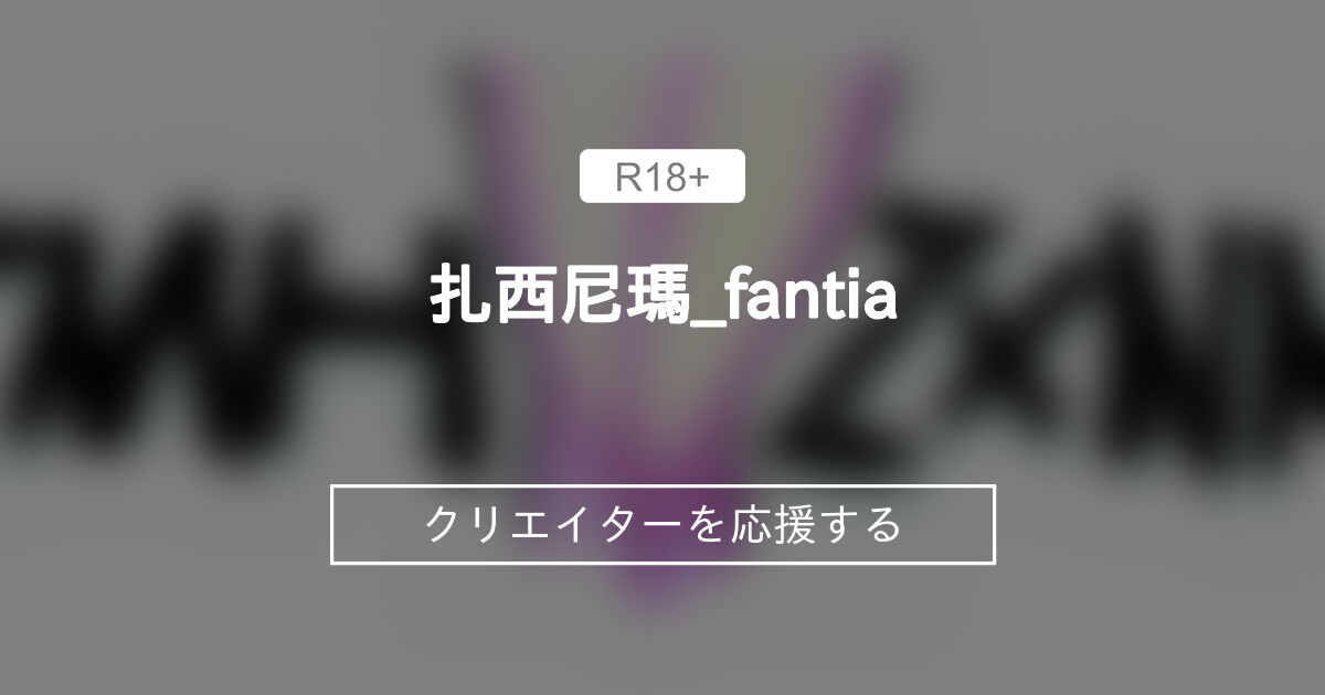 【原创】 experiment - 扎西尼瑪_fantia (TMH_ZXNM)の投稿｜ファンティア[Fantia]