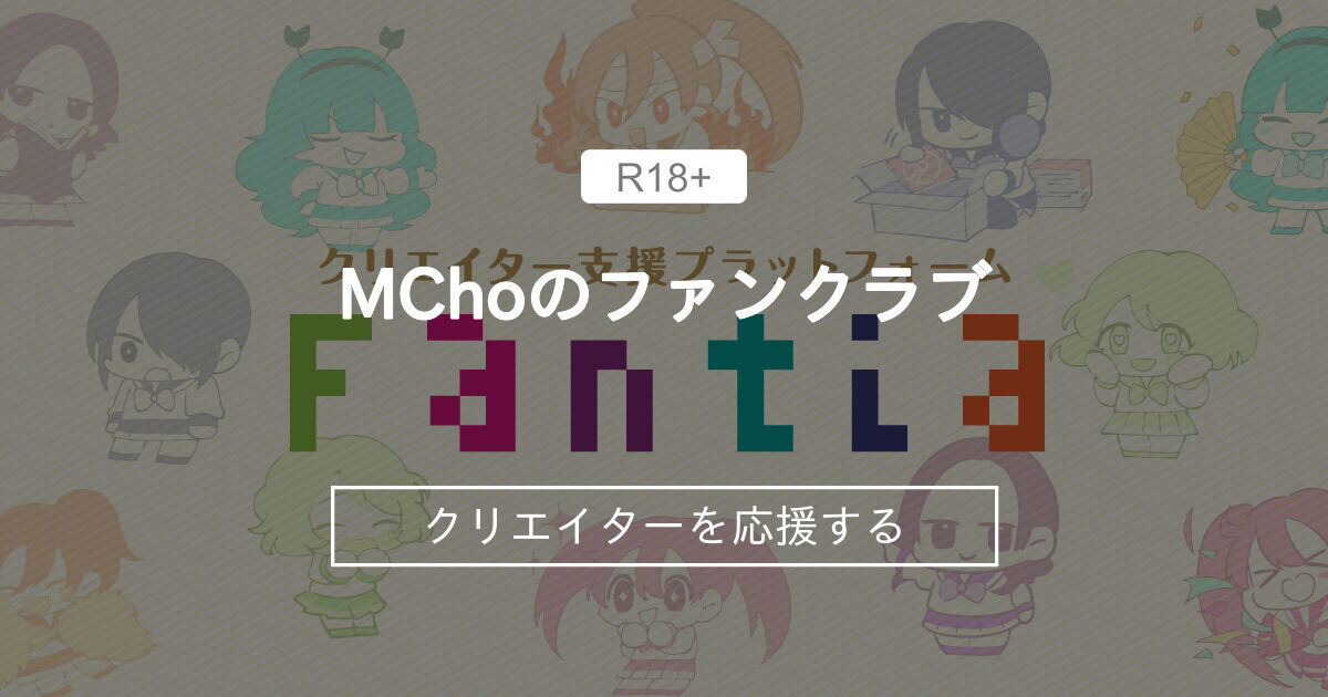 MChoのファンクラブ (MCho)のプラン一覧｜ファンティア[Fantia](総合[男性向け])