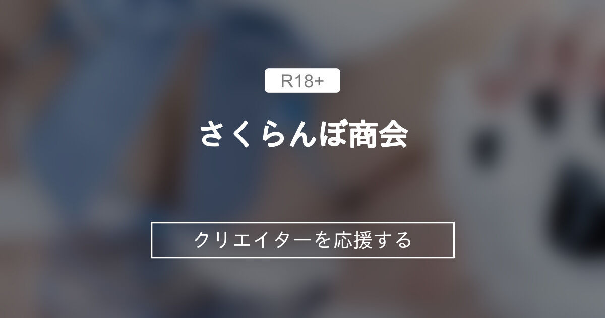 さくらんぼ商会 (UUUUy🍒)の商品一覧｜ファンティア[Fantia]