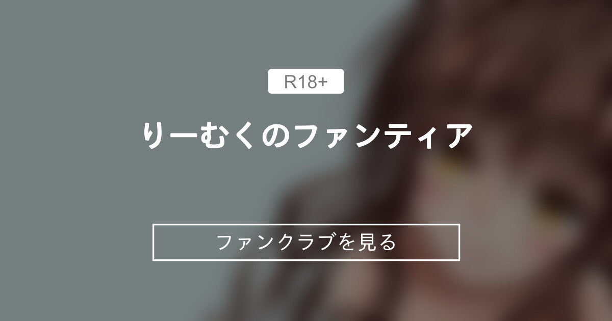 りーむくのファンティア (りーむく(leam9))｜ファンティア[Fantia]