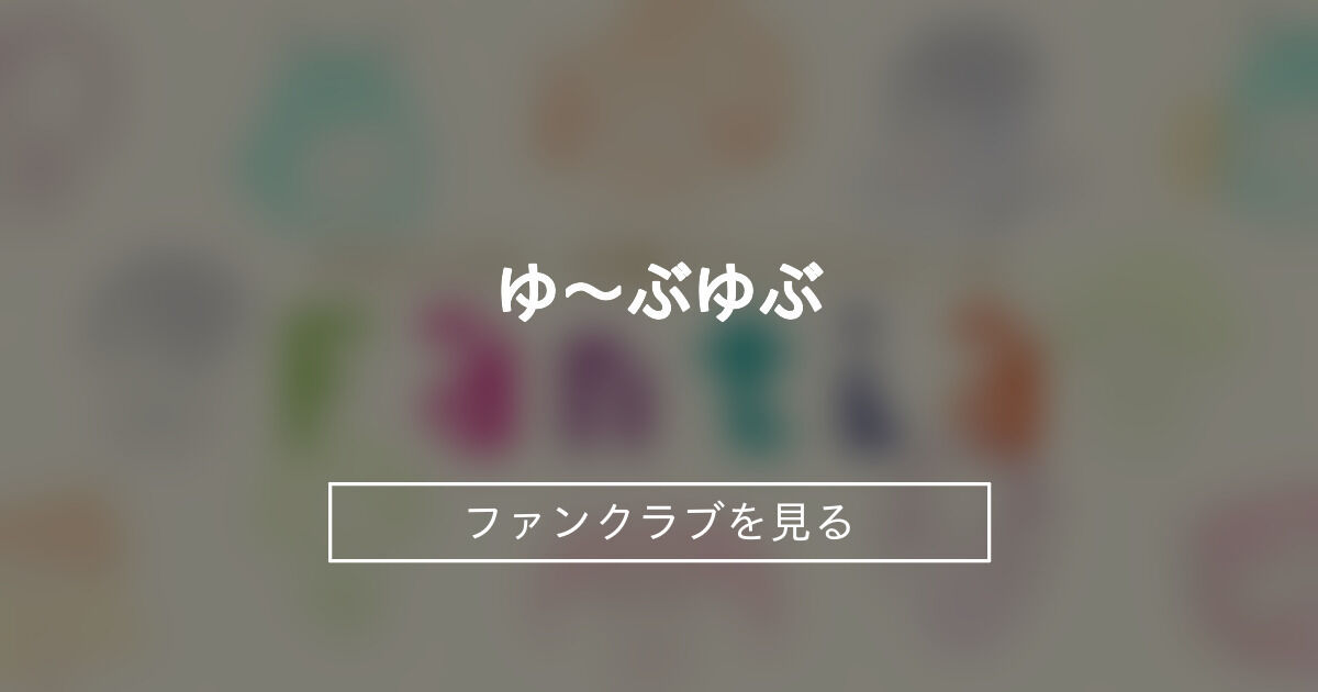 2024/08/30 - ゆ～ぶゆぶ (yO~Ov『ユーブ』)の投稿｜ファンティア[Fantia]