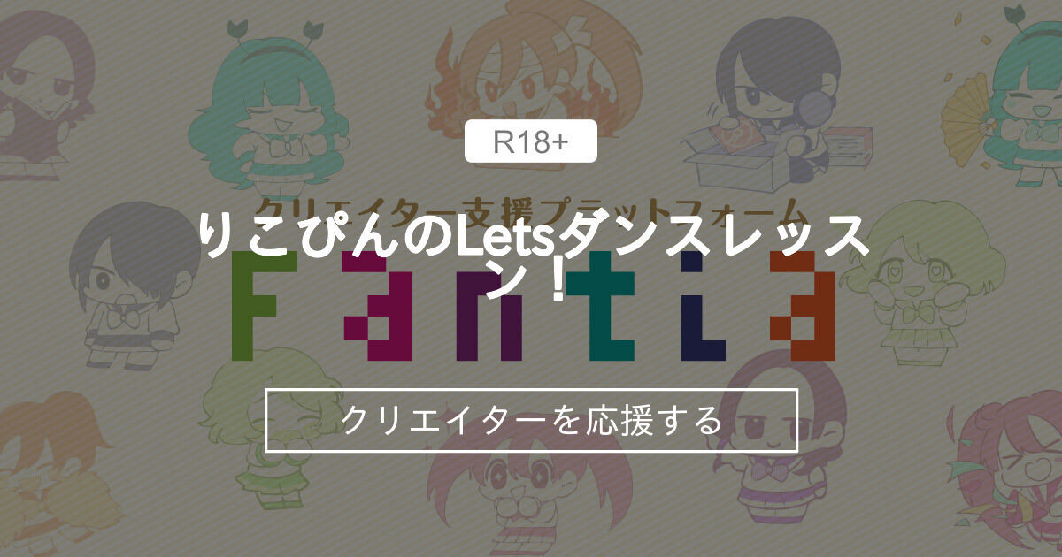2025年09月の限定コンテンツ一覧｜りこぴんのLet'sダンスレッスン！🎶 (りこぴん！)｜ファンティア[Fantia]