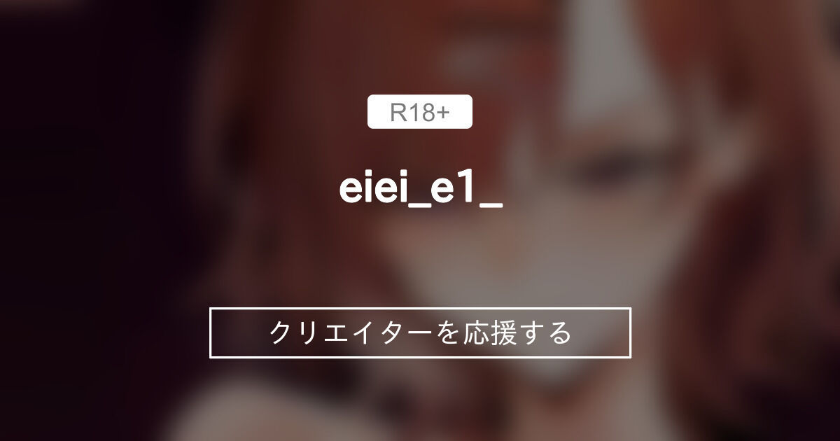 eiei_e1_ (エイ)｜ファンティア[Fantia]