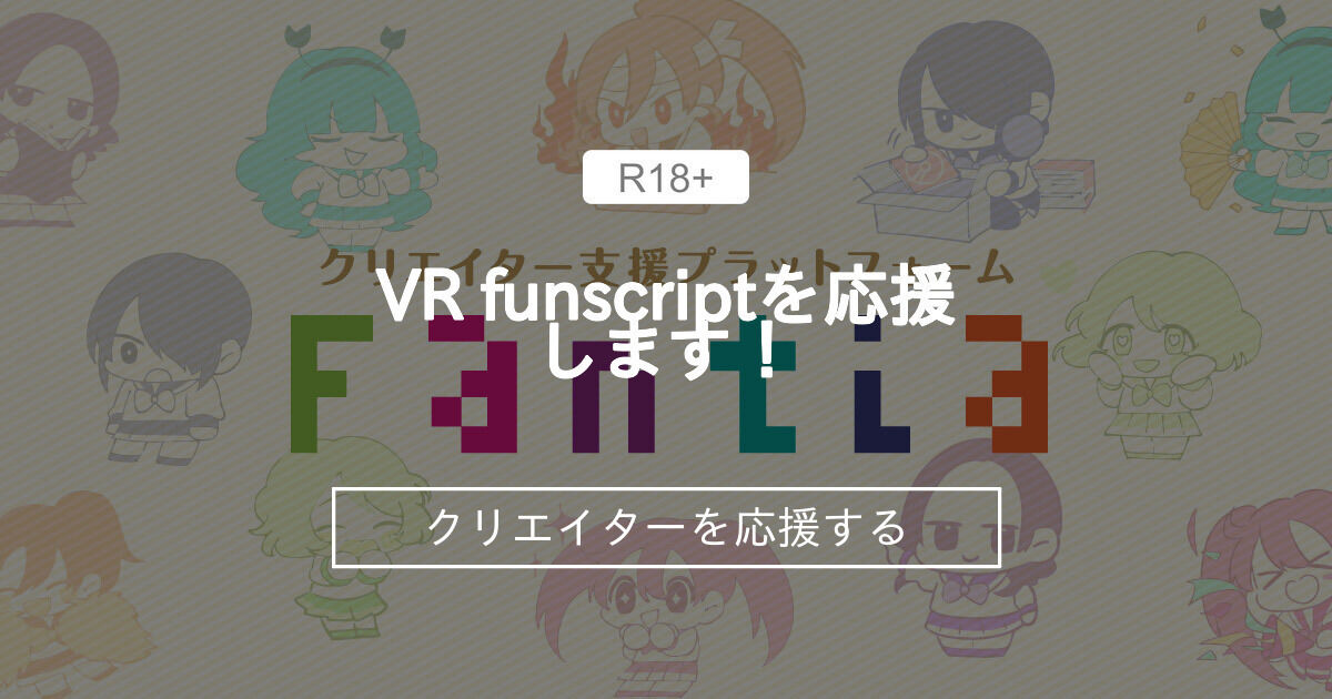 VR funscriptを応援します！ (VR funscripter)｜ファンティア[Fantia]