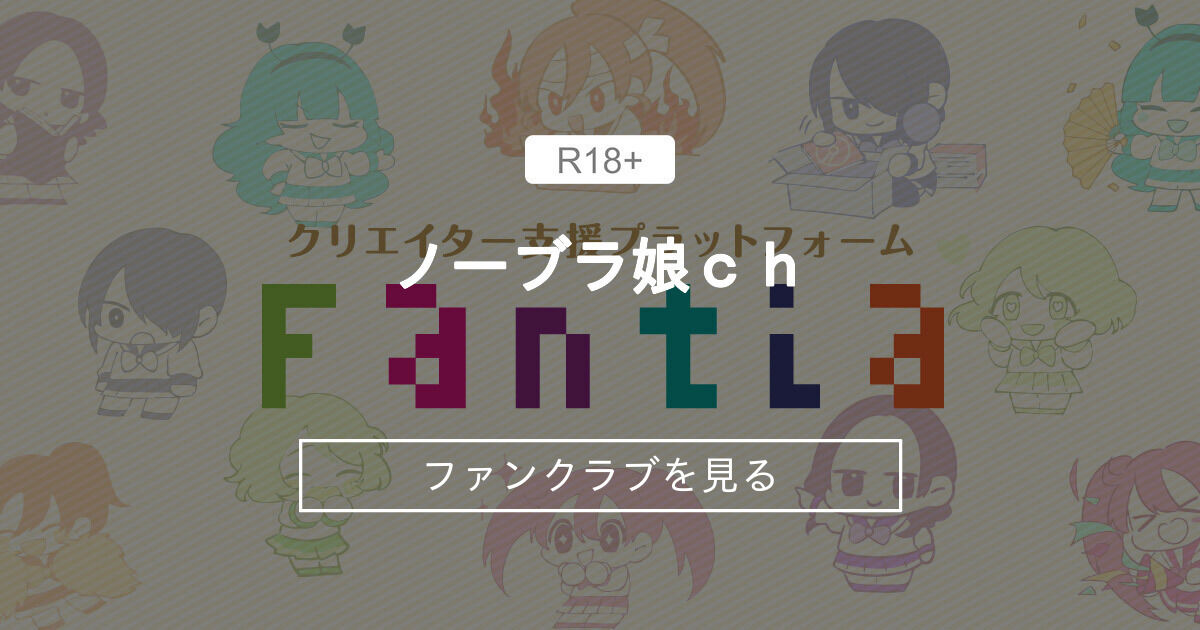 ノーブラ娘ch (まっすーP)｜ファンティア[Fantia]