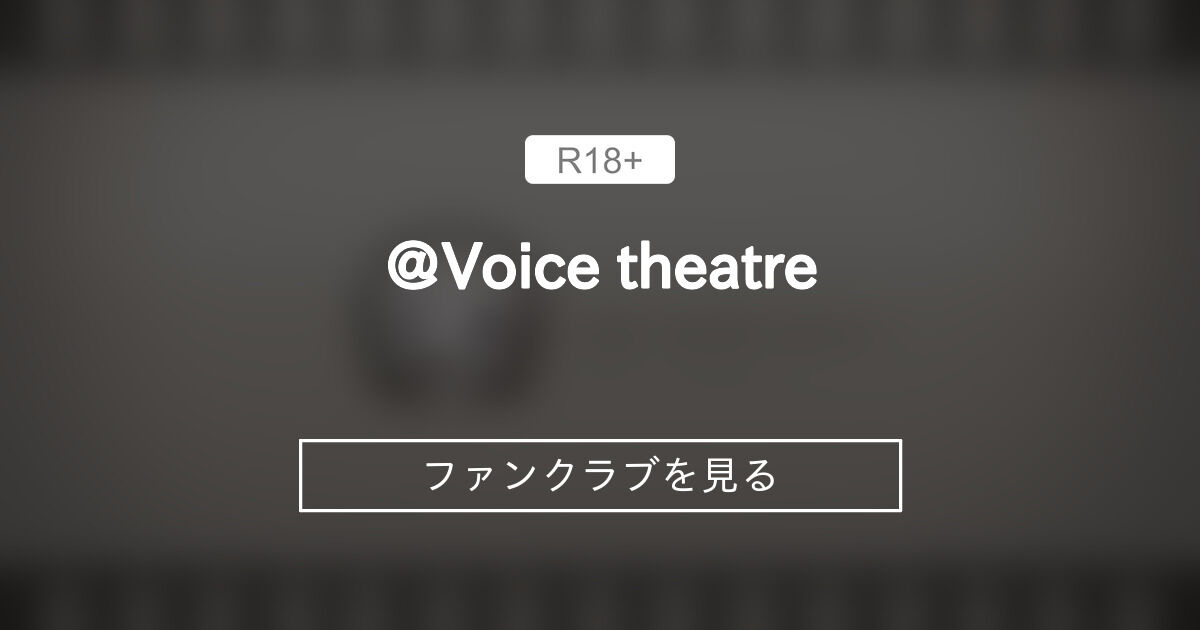 ＠Voice theatre (＠Voice Studio)｜ファンティア[Fantia]
