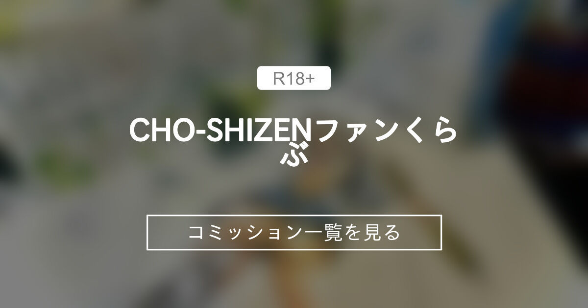 ☘️CHO-SHIZENファンくらぶ🍀 (CHO-SHIZEN)のコミッション一覧｜ファンティア[Fantia]