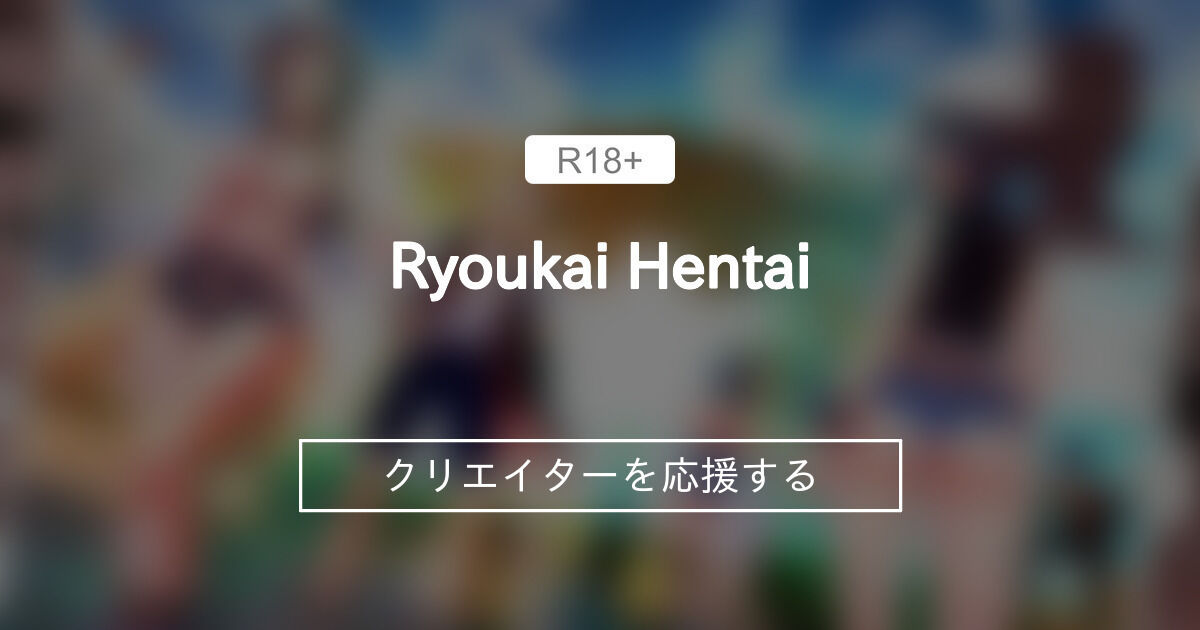 Ryoukai Hentai (Ryoukai)｜ファンティア[Fantia]