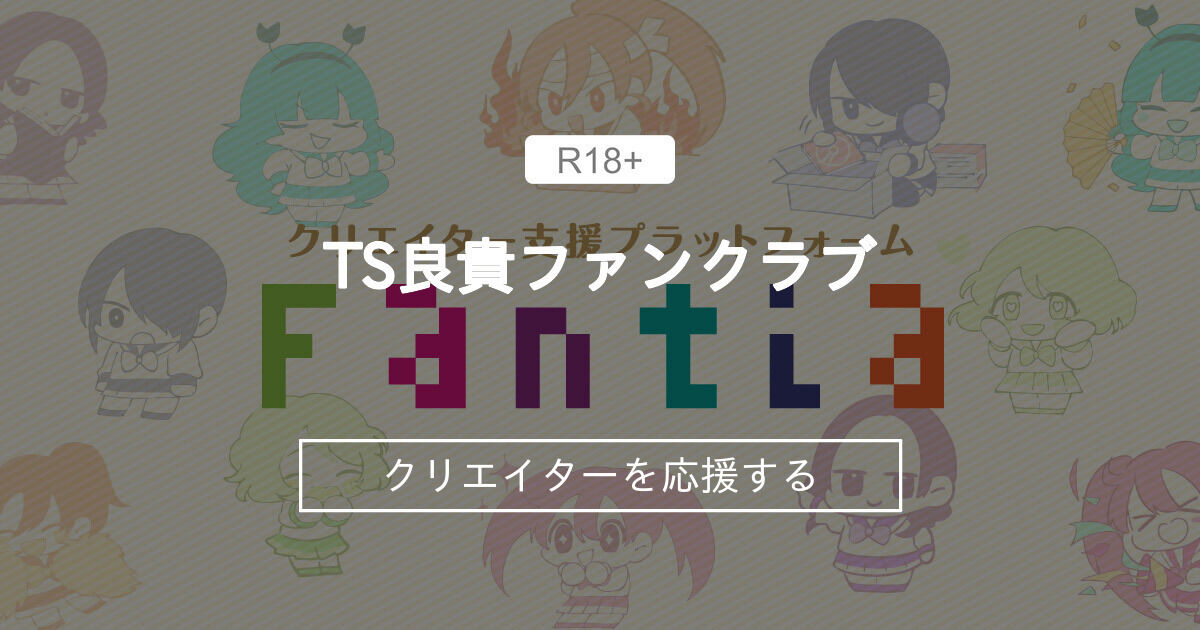 TS良貴ファンクラブ (TS良貴)｜ファンティア[Fantia]
