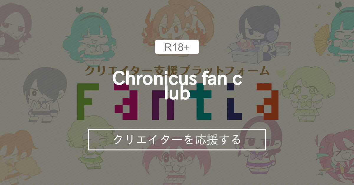 Chronicus fan club (Chronicus)｜ファンティア[Fantia]