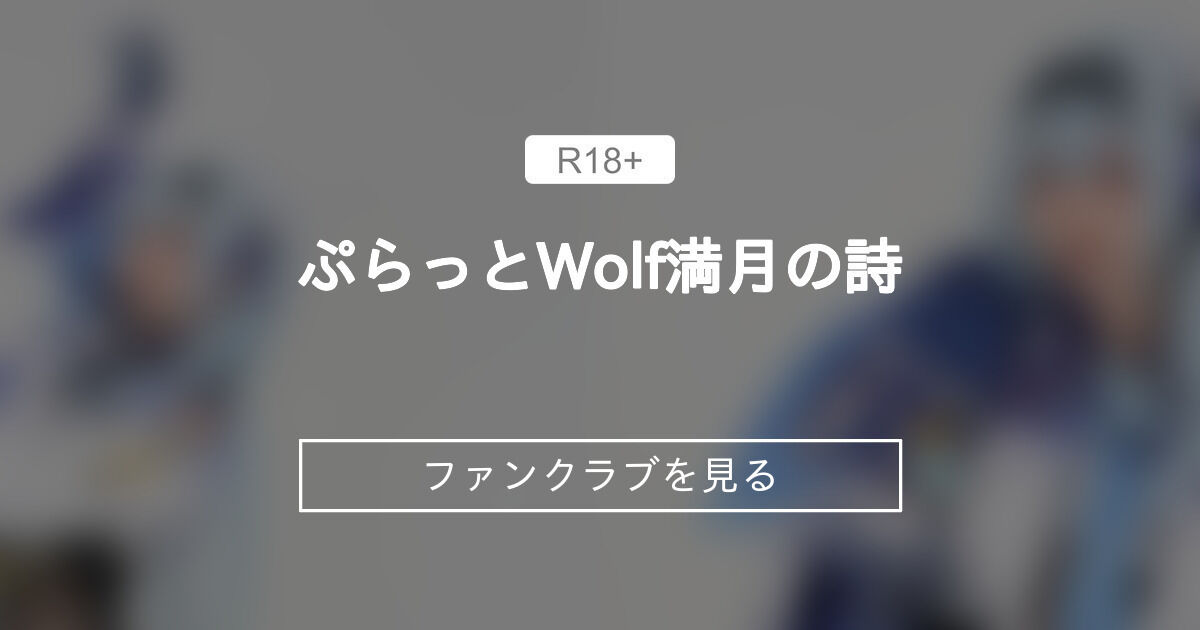 ぷらっとWolf🐺満月の詩 (ぷらる)｜ファンティア[Fantia]