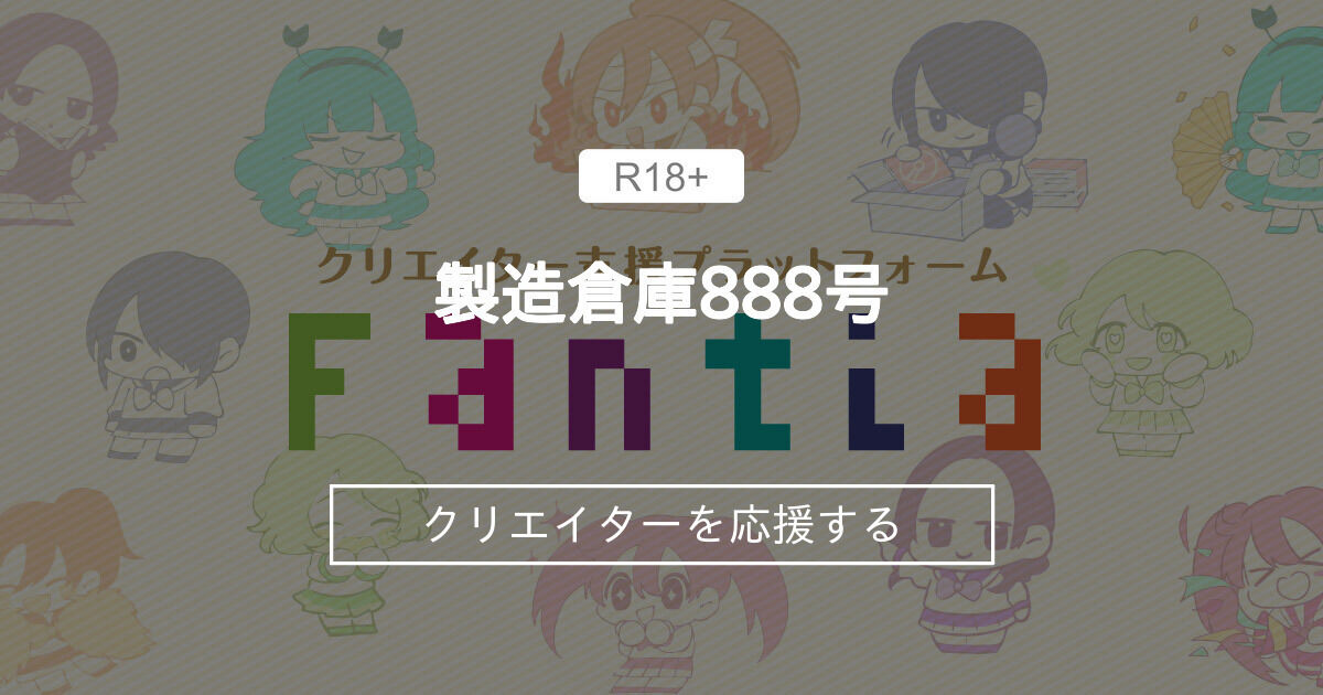 製造倉庫888号 (製造機888号)｜ファンティア[Fantia]