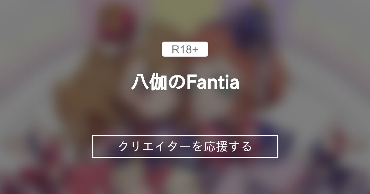 八伽のFantia (八伽/yatogi)｜ファンティア[Fantia]