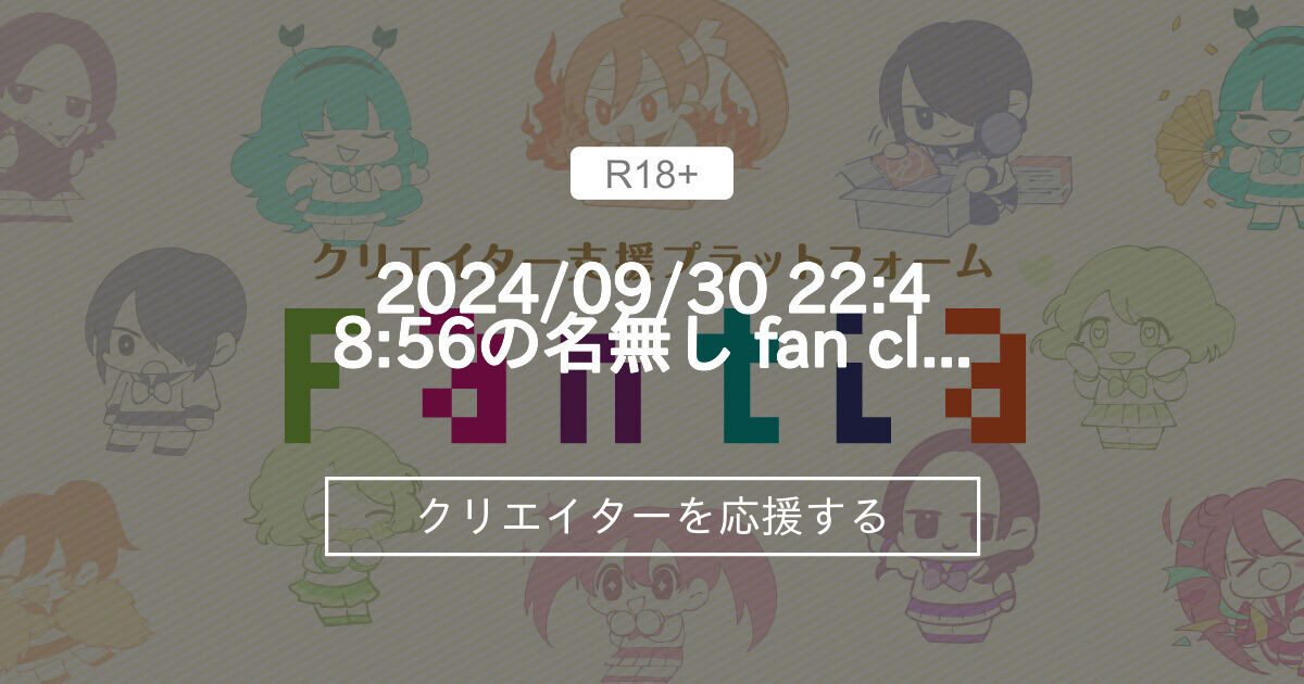 2024/09/30 22:48:56の名無し fan club (Kuxna_art)｜ファンティア[Fantia]