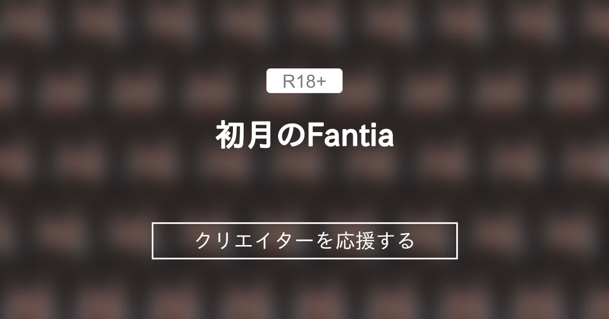 skeb - 初月のFantia (初月)の投稿｜ファンティア[Fantia]