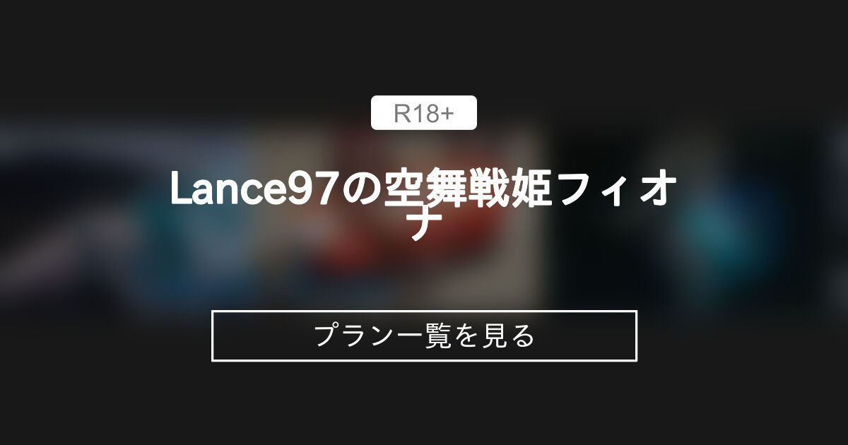 Lance97の空舞戦姫フィオナ (Lance97)のプラン一覧｜ファンティア[Fantia](総合[男性向け])