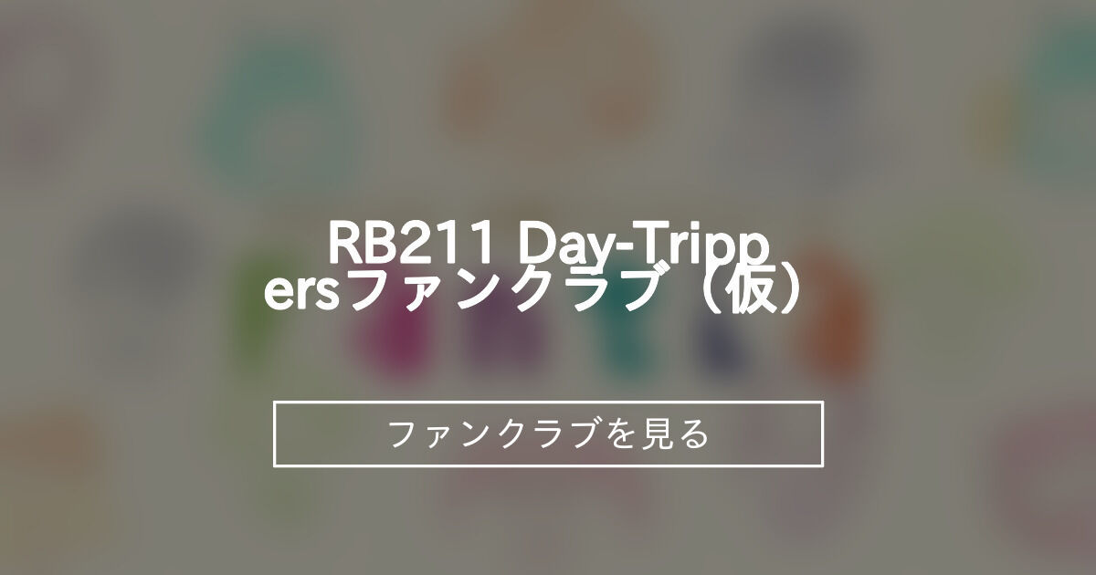 【youtube】 有料会員様専用動画再生リストへのリンク - RB211 Day-Trippersファンクラブ（仮） (RB211 Day-Trippers)の投稿｜ファンティア[Fantia]