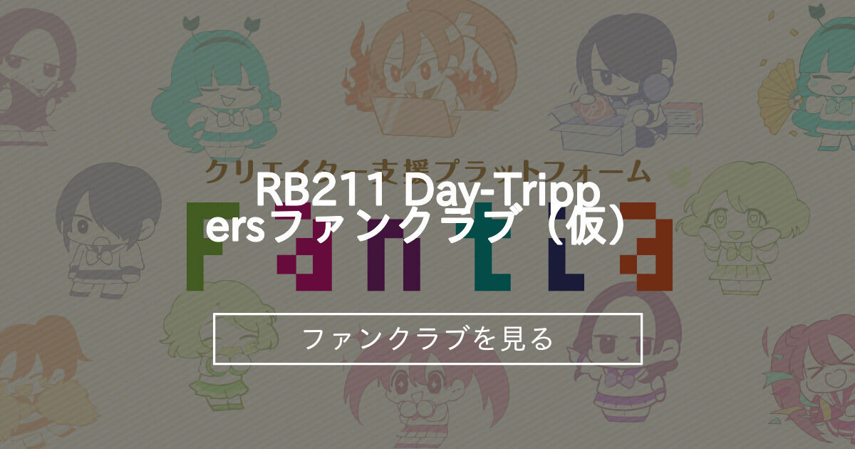 RB211 Day-Trippersファンクラブ（仮） (RB211 Day-Trippers)｜ファンティア[Fantia]