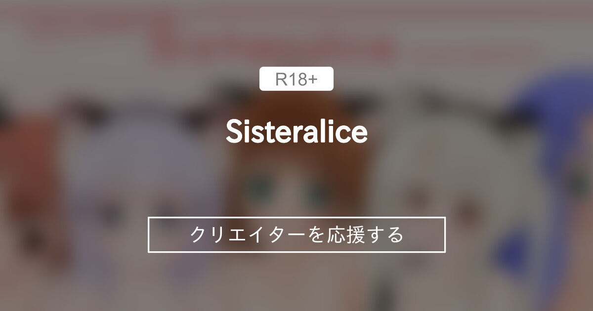 Sisteralice (Sisteralice)的投稿一览｜Fantia[ファンティア](综合[男性向])