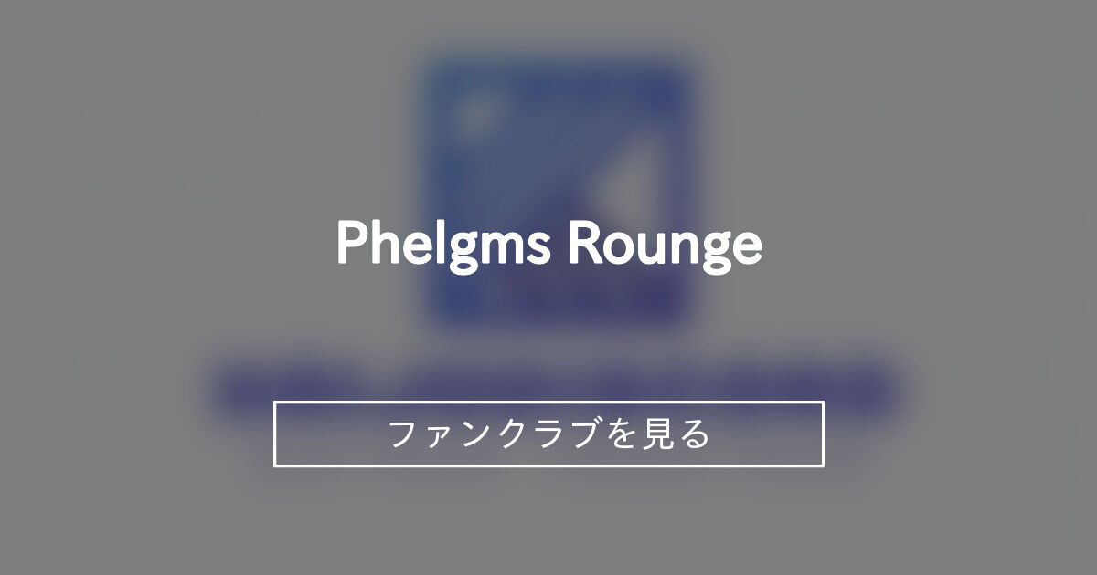 没データとか - Phelgm's Rounge (TeamPhelgm)の投稿｜ファンティア[Fantia]