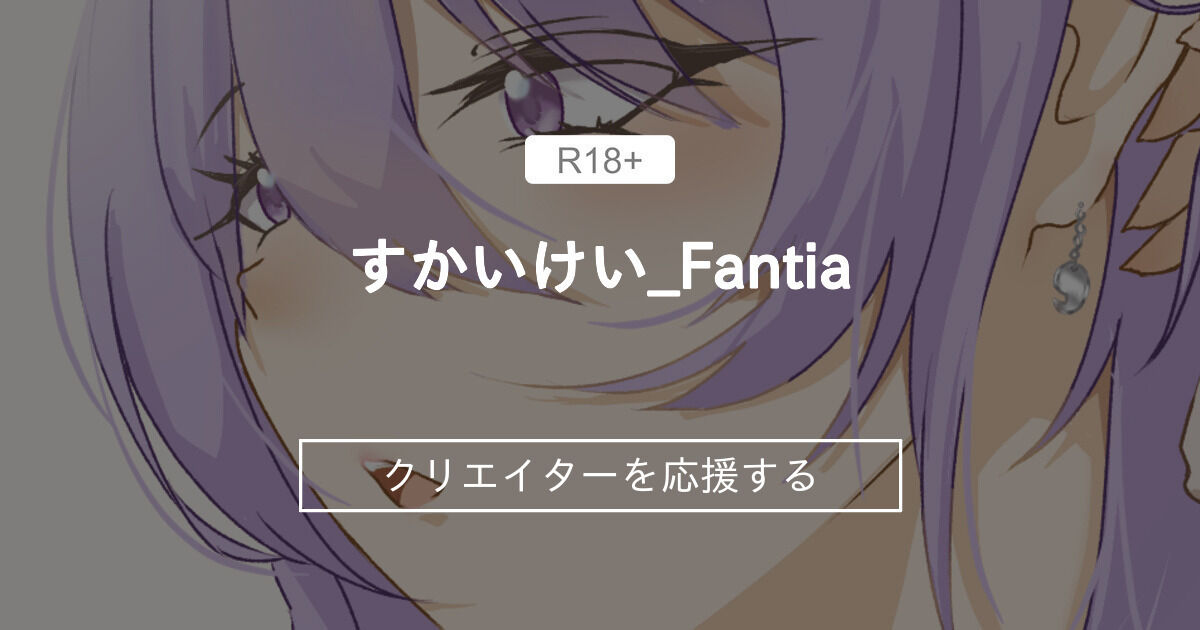すかいけい_Fantia (すかいけい)｜ファンティア[Fantia]