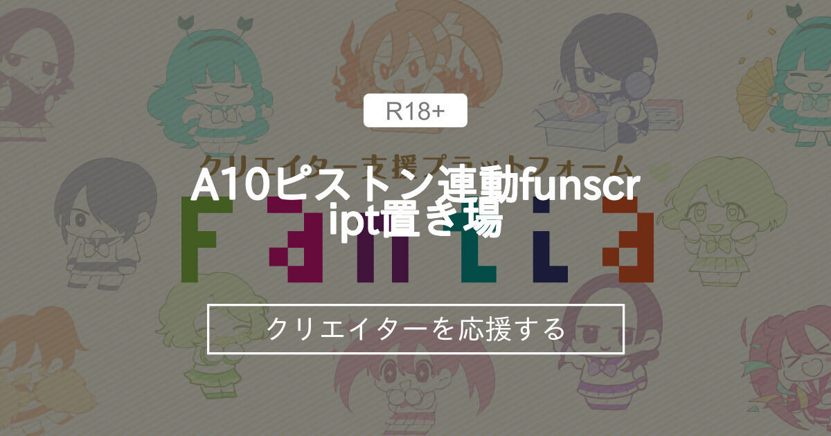 A10ピストン連動funscript置き場 (同人すくりぷと)｜ファンティア[Fantia]