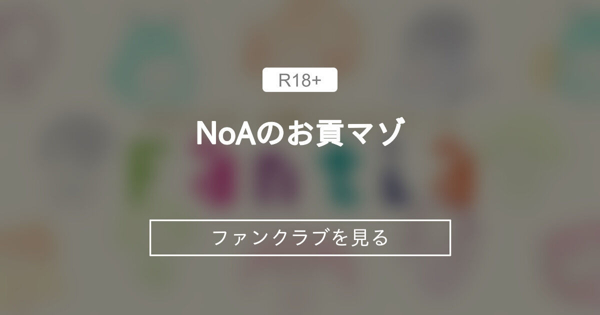 【M男〇〇】 羞恥★★★☆☆ : おしがま散歩♡ - NoAのお貢マゾ♡ (NoA)の投稿｜ファンティア[Fantia]