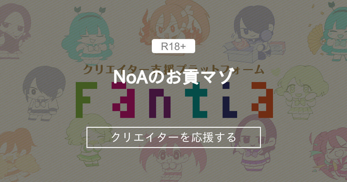 NoAのお貢マゾ♡ (NoA)｜ファンティア[Fantia]