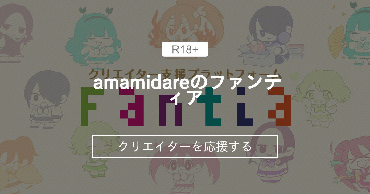 amamidareのファンティア ( amamidare)｜ファンティア[Fantia]