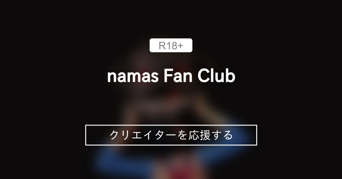 nama's Fan Club (nama)｜ファンティア[Fantia]