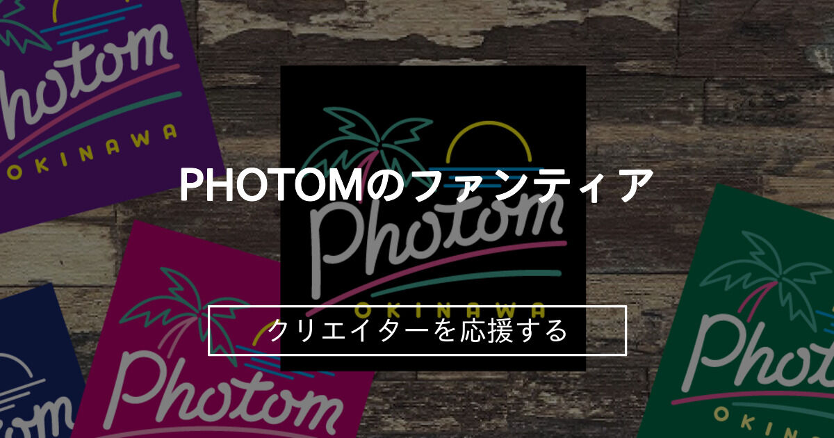 PHOTOMのファンティア (PHOTOM)｜ファンティア[Fantia]