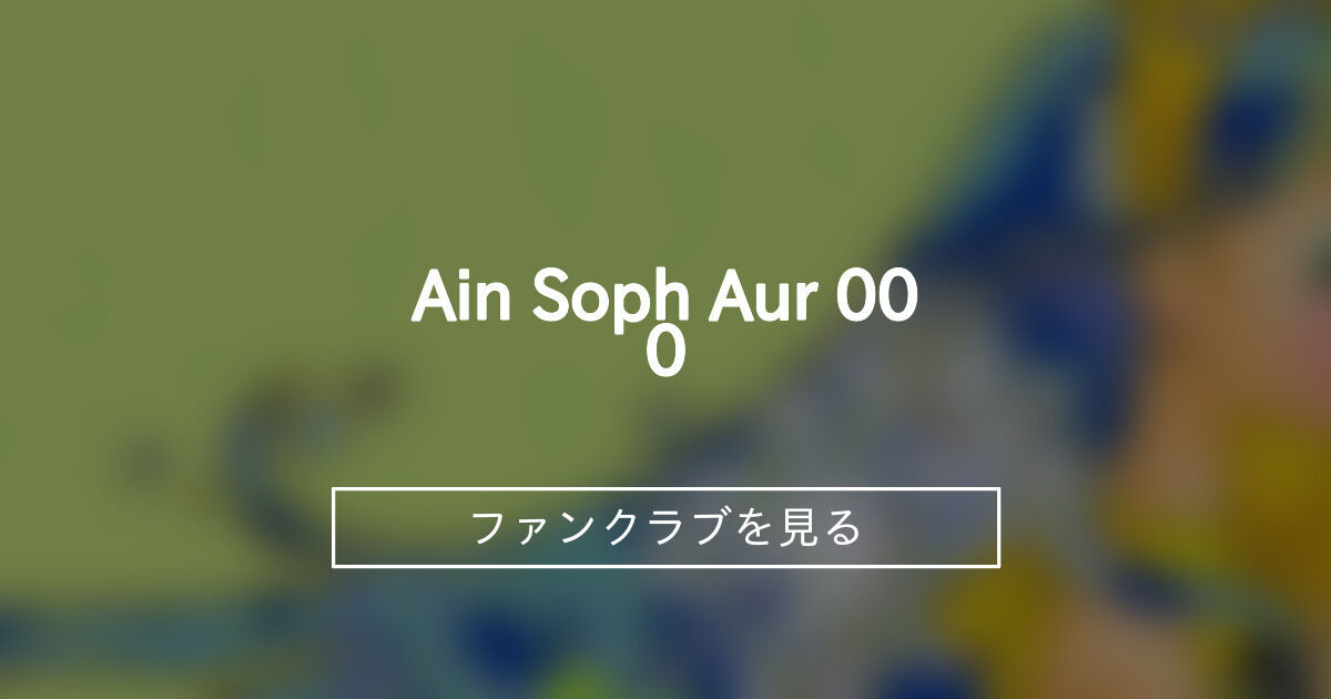 【四柱推命】 四柱推命⭐︎九星気学 Ain Soph Aur 000 (君嶋真帆)の商品｜ファンティア[Fantia]