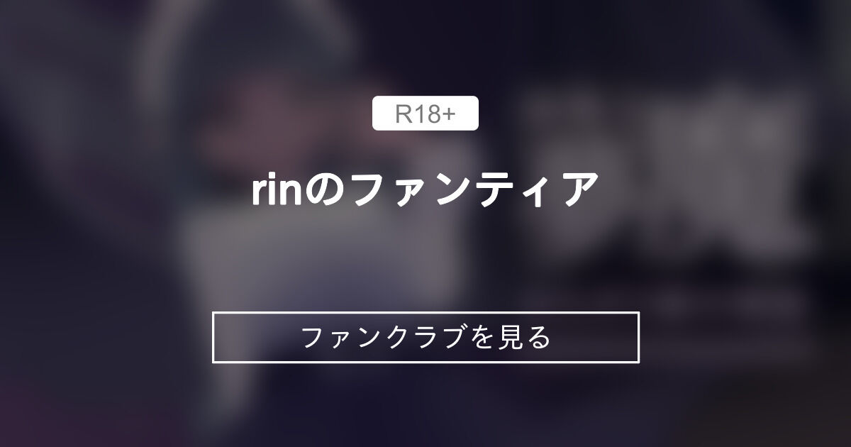 rinのファンティア (rin)｜ファンティア[Fantia]