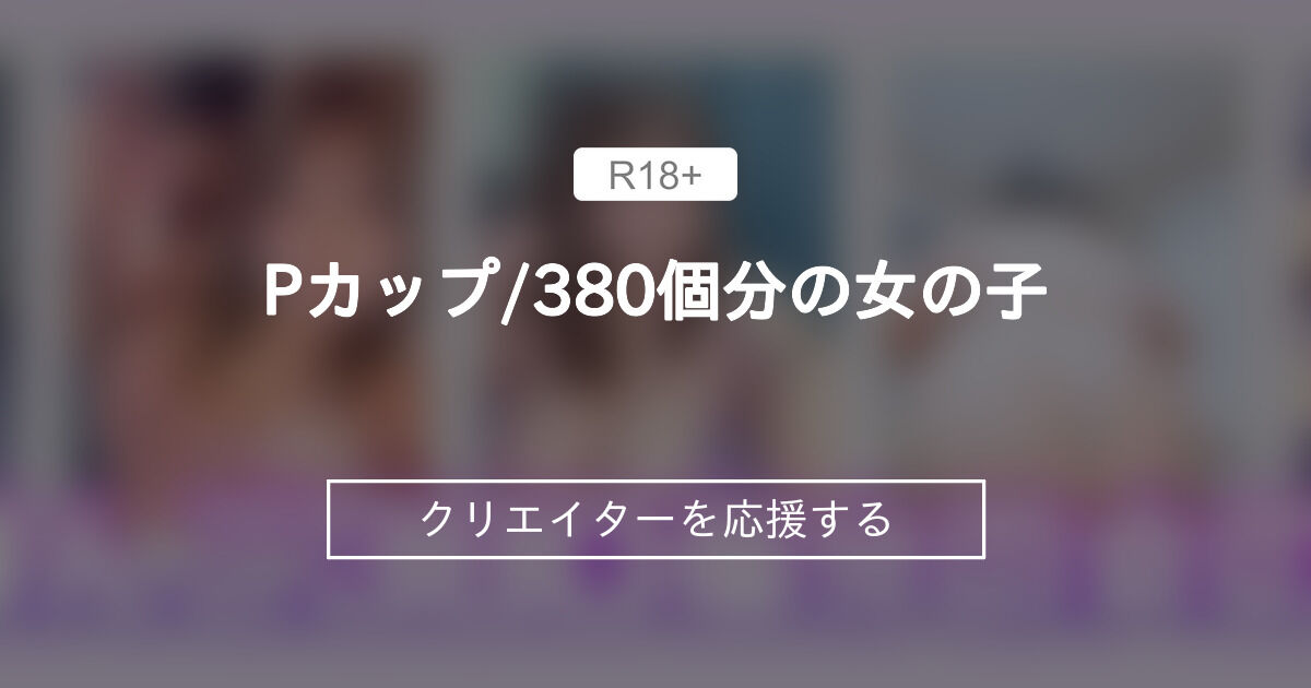 Pカップ/🍎380個分の女の子 (のあ🔰)の投稿一覧｜ファンティア[Fantia](総合[男性向け])