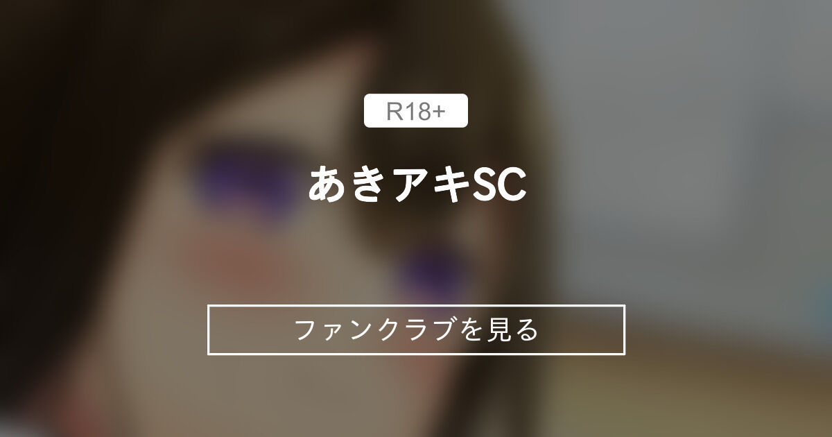 あきアキSC (秋乃 空気 (あきの あき))｜ファンティア[Fantia]