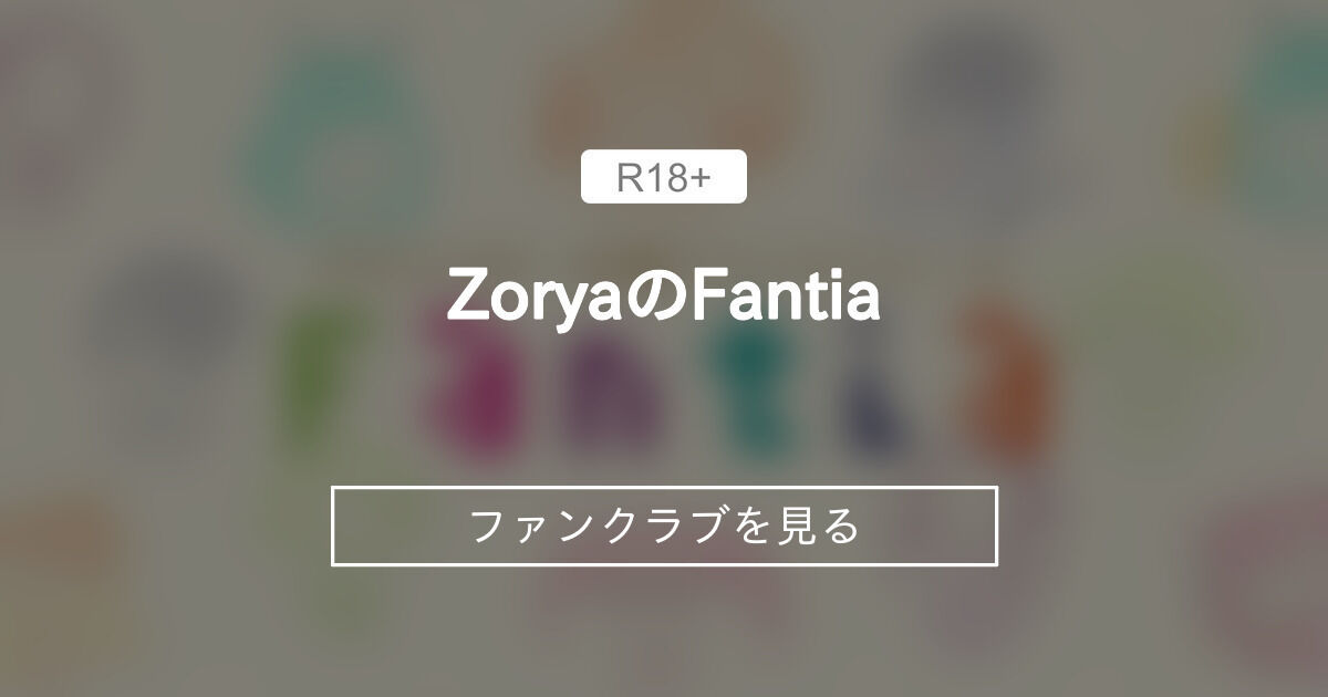 【R18】 イラスト・短編漫画 - ZoryaのFantia (Zorya)のコミッション｜ファンティア[Fantia]