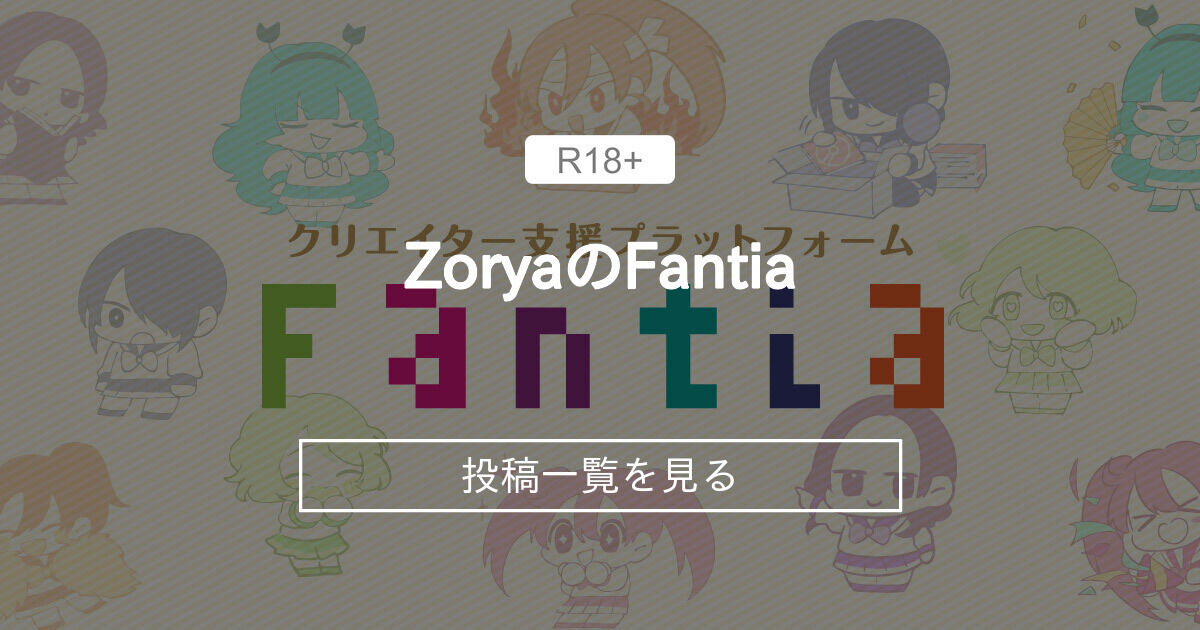 ZoryaのFantia (Zorya)の投稿一覧｜ファンティア[Fantia](総合[男性向け])