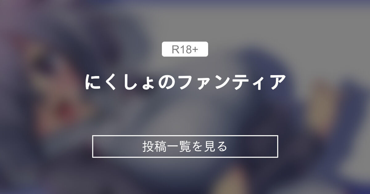 にくしょのファンティア (にくしょ) Post List｜Fantia[ファンティア](Comprehensive [For Men])