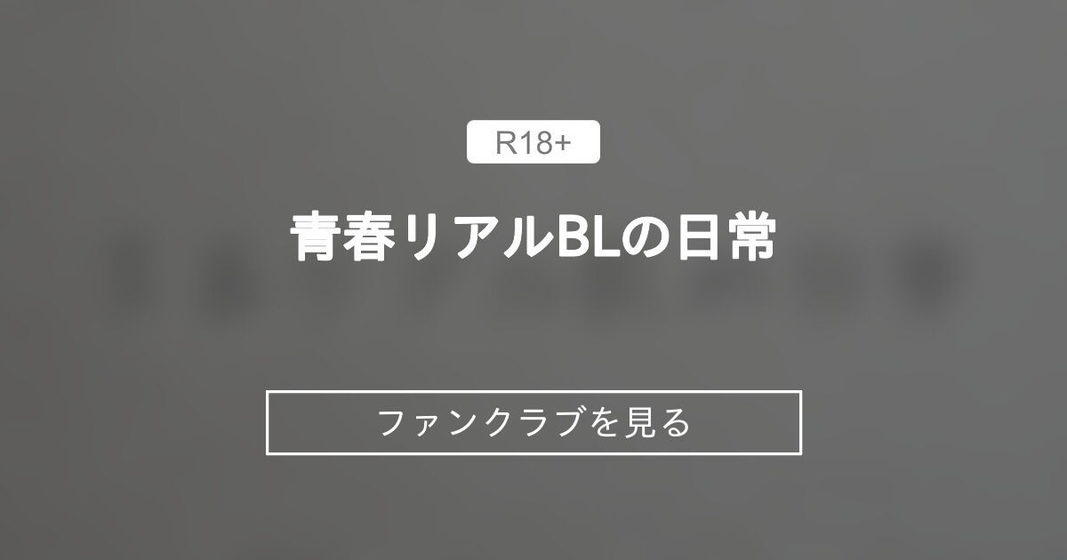 青春リアルBLの日常 (ナナと)｜ファンティア[Fantia]